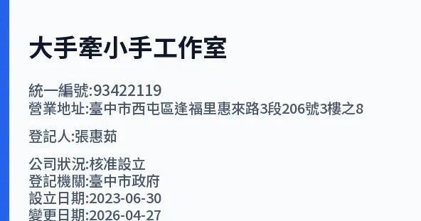 大手牽小手工作室的照片-統編 93422119(臺中市) 公司登記資料與營業項目詳細圖表