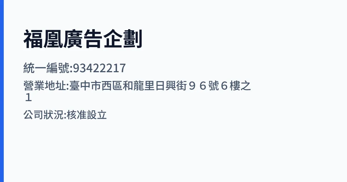 福凰廣告企劃 - 統編 93422217(臺中市) 公司登記資料與營業項目詳細圖表