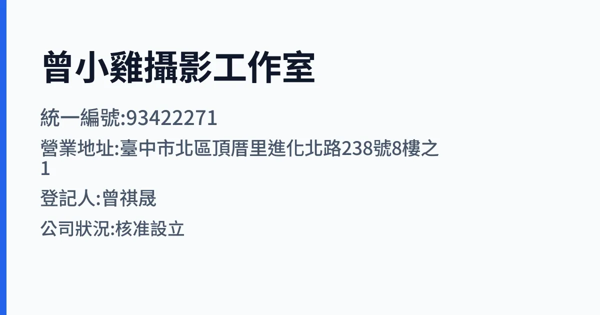 曾小雞攝影工作室 - 統編 93422271（臺中市） 公司登記資料與營業項目詳細圖表