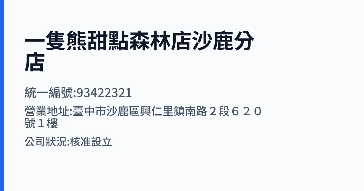 一隻熊甜點森林店沙鹿分店 - 統編 93422321(臺中市) 公司登記資料與營業項目詳細圖表