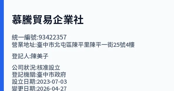 慕騰貿易企業社的照片-統編 93422357(臺中市) 公司登記資料與營業項目詳細圖表