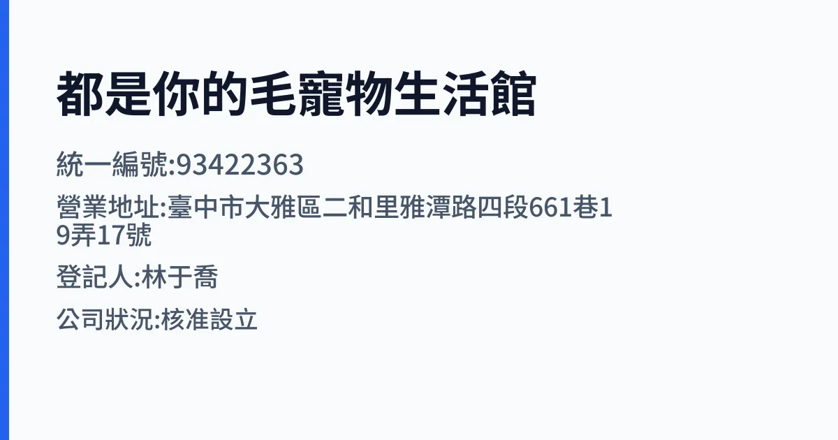 都是你的毛寵物生活館 - 統編 93422363(臺中市) 公司登記資料與營業項目詳細圖表