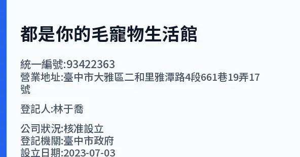 都是你的毛寵物生活館的照片-統編 93422363(臺中市) 公司登記資料與營業項目詳細圖表