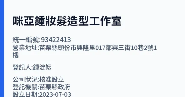 咪亞鍾妝髮造型工作室的照片-統編 93422413(苗栗縣) 公司登記資料與營業項目詳細圖表