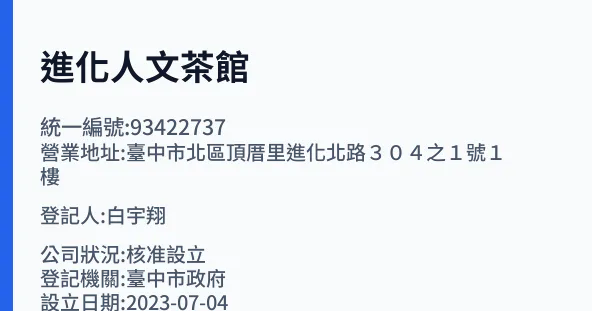 進化人文茶館的照片-統編 93422737(臺中市) 公司登記資料與營業項目詳細圖表