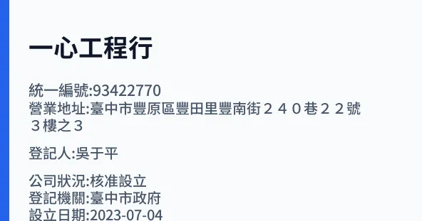 一心工程行的照片-統編 93422770(臺中市) 公司登記資料與營業項目詳細圖表
