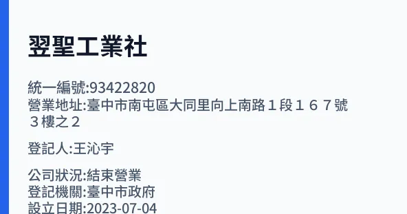 翌聖工業社的照片-統編 93422820(臺中市) 公司登記資料與營業項目詳細圖表