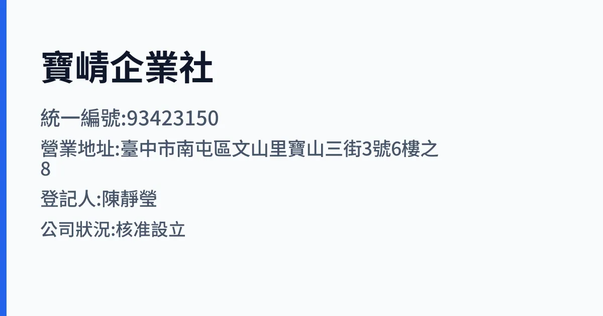 寶崝企業社 - 統編 93423150(臺中市) 公司登記資料與營業項目詳細圖表