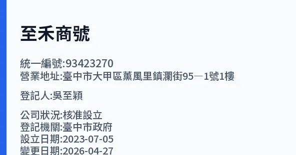 至禾商號的照片-統編 93423270(臺中市) 公司登記資料與營業項目詳細圖表