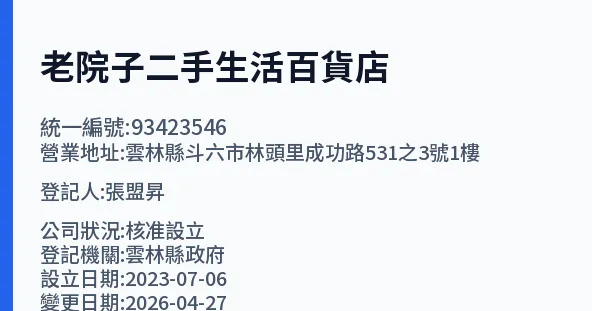 老院子二手生活百貨店的照片-統編 93423546(雲林縣) 公司登記資料與營業項目詳細圖表