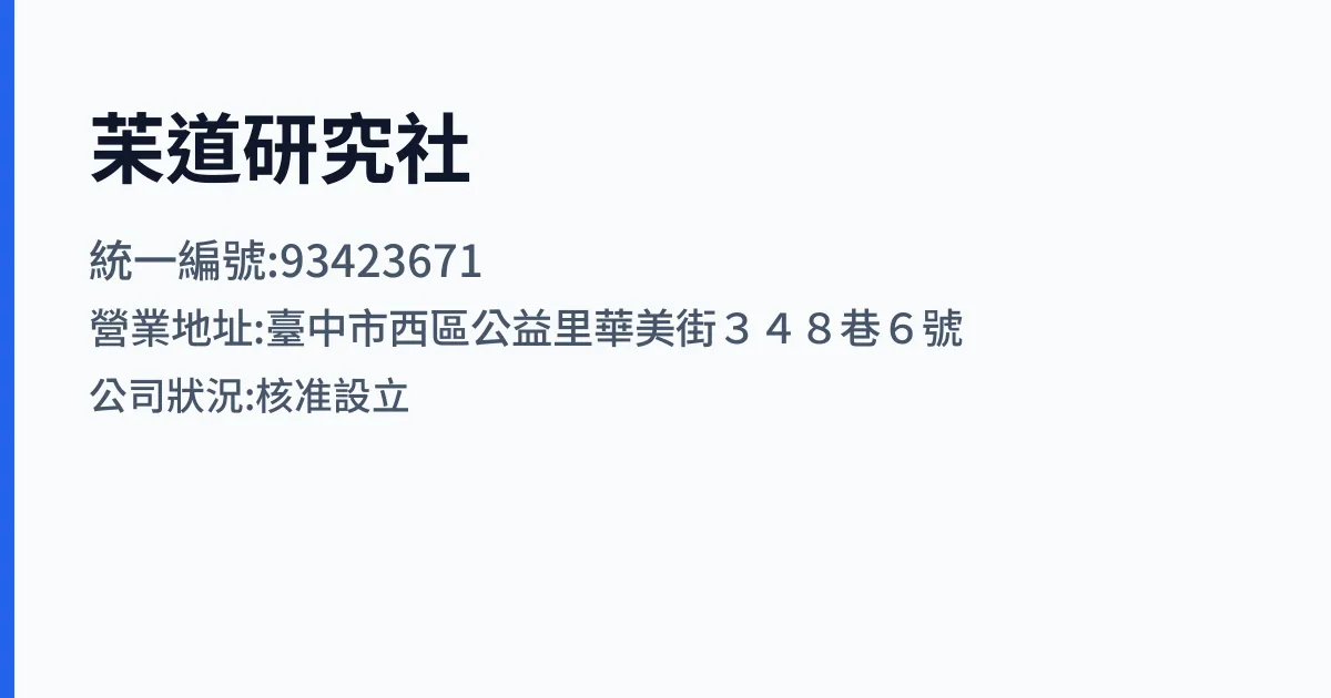 苿道研究社 - 統編 93423671（臺中市） 公司登記資料與營業項目詳細圖表