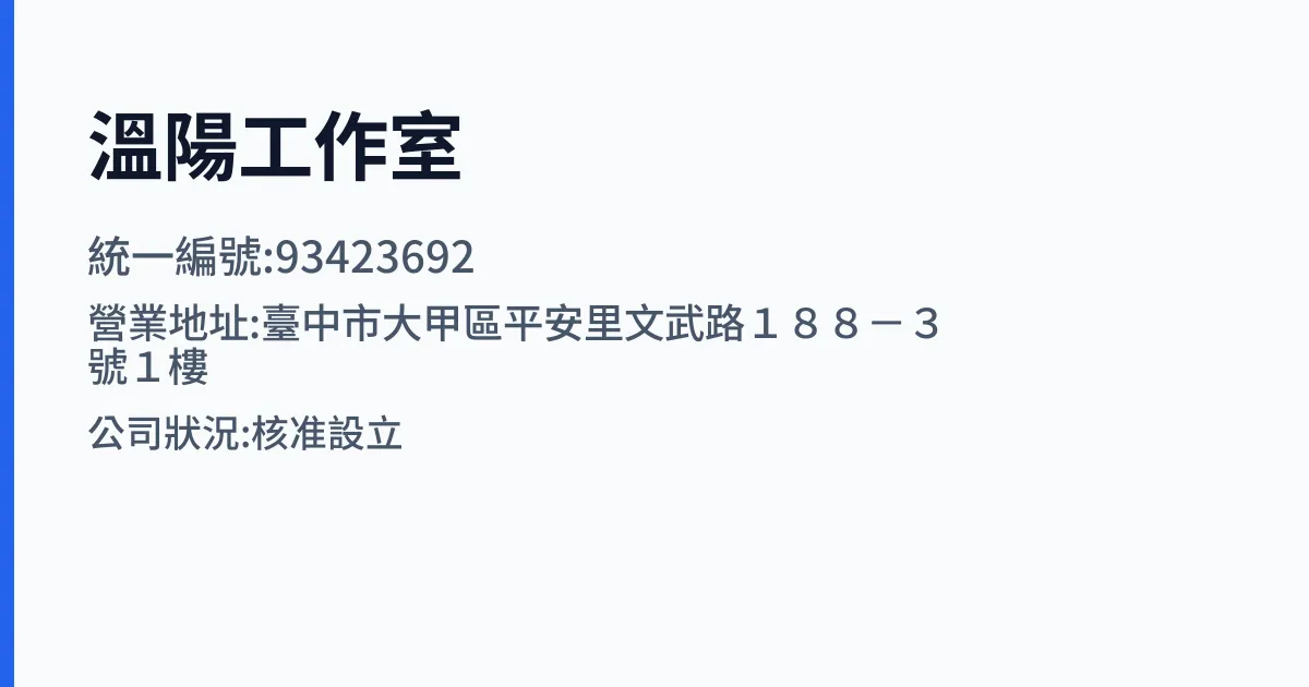 溫陽工作室 - 統編 93423692(臺中市) 公司登記資料與營業項目詳細圖表