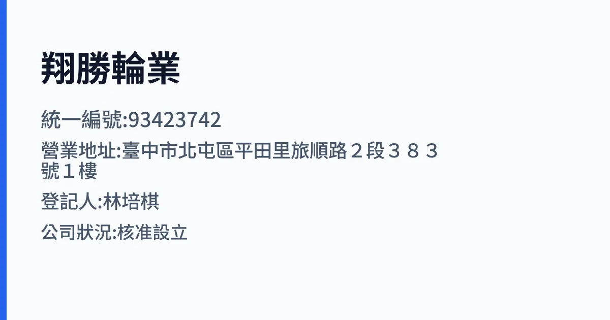 翔勝輪業 - 統編 93423742(臺中市) 公司登記資料與營業項目詳細圖表
