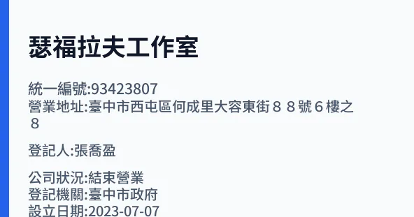 瑟福拉夫工作室的照片-統編 93423807(臺中市) 公司登記資料與營業項目詳細圖表