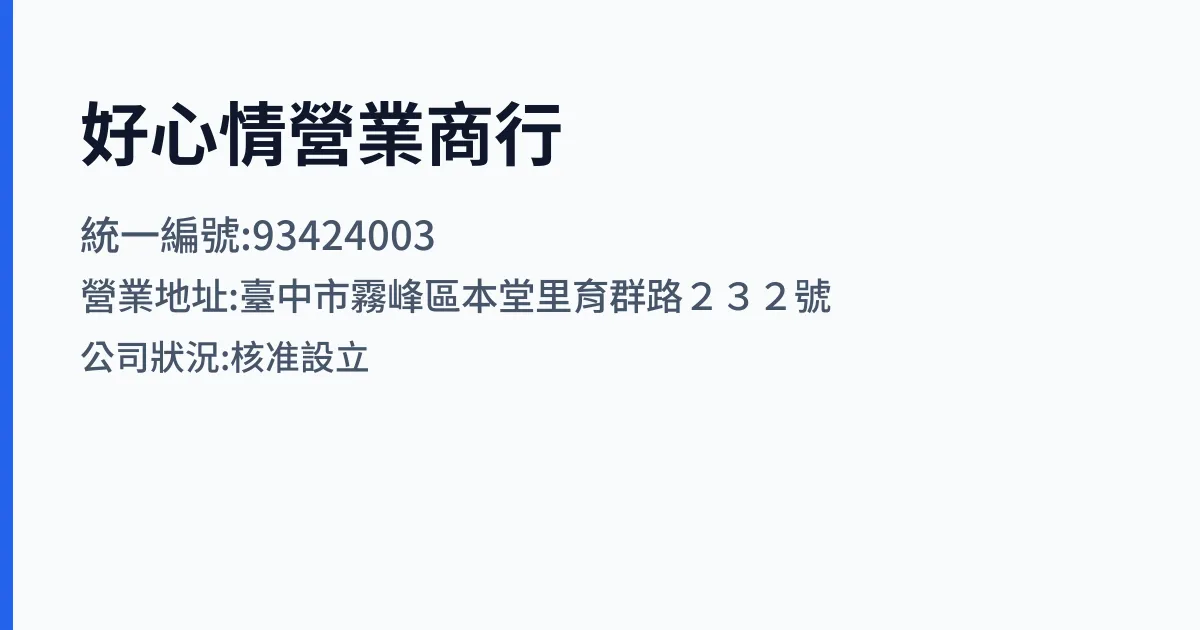 好心情營業商行 - 統編 93424003(臺中市) 公司登記資料與營業項目詳細圖表