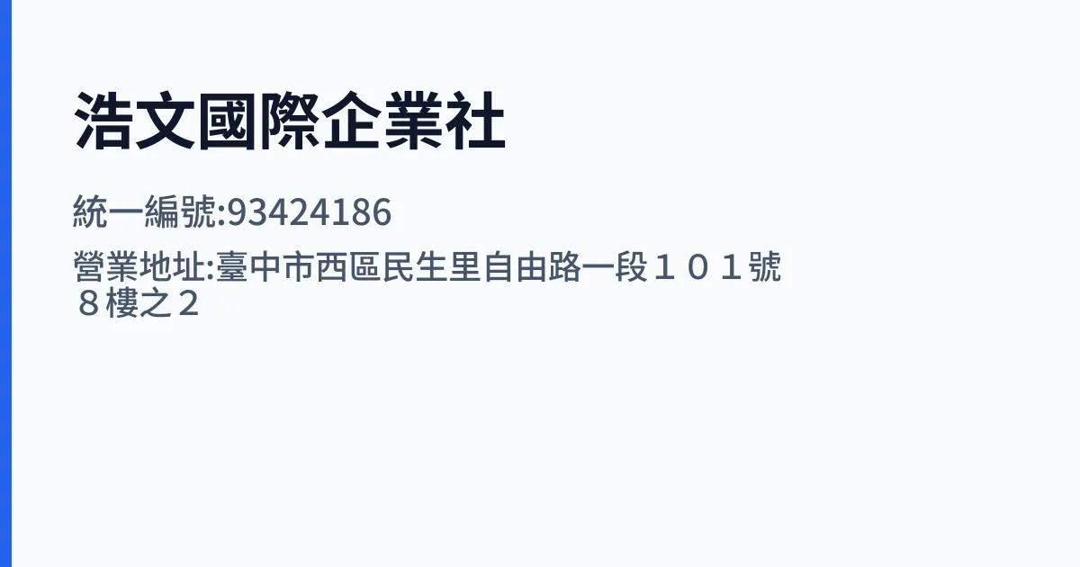 浩文國際企業社 - 統編 93424186(臺中市) 公司登記資料與營業項目詳細圖表