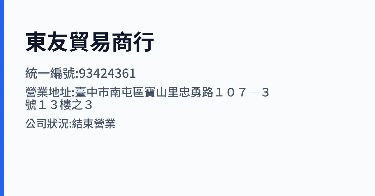 東友貿易商行 - 統編 93424361(臺中市) 公司登記資料與營業項目詳細圖表