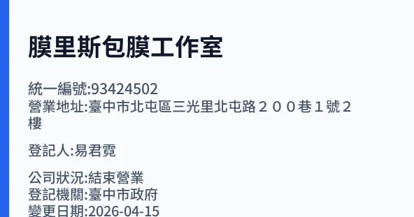 膜里斯包膜工作室的照片-統編 93424502(臺中市) 公司登記資料與營業項目詳細圖表