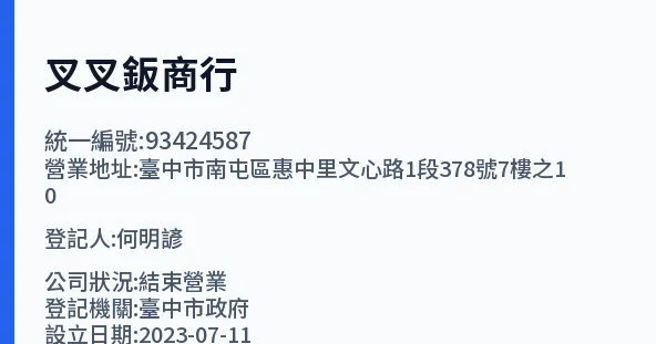 叉叉鈑商行的照片-統編 93424587(臺中市) 公司登記資料與營業項目詳細圖表