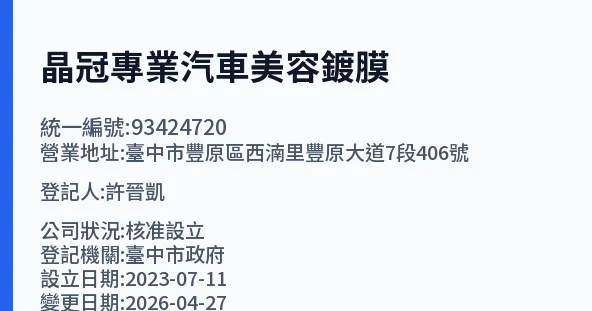 晶冠專業汽車美容鍍膜的照片-統編 93424720(臺中市) 公司登記資料與營業項目詳細圖表