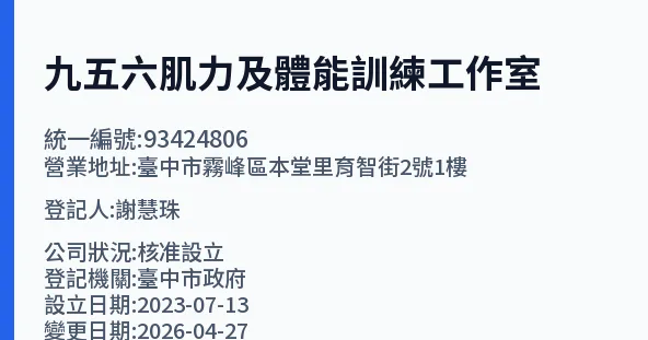 九五六肌力及體能訓練工作室的照片-統編 93424806(臺中市) 公司登記資料與營業項目詳細圖表