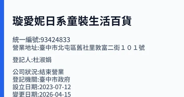 璇愛妮日系童裝生活百貨的照片-統編 93424833(臺中市) 公司登記資料與營業項目詳細圖表