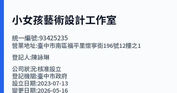 小女孩藝術設計工作室的照片-統編 93425235(臺中市) 公司登記資料與營業項目詳細圖表