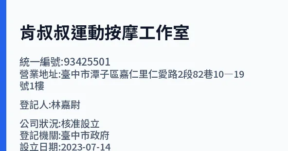 肯叔叔運動按摩工作室的照片-統編 93425501(臺中市) 公司登記資料與營業項目詳細圖表