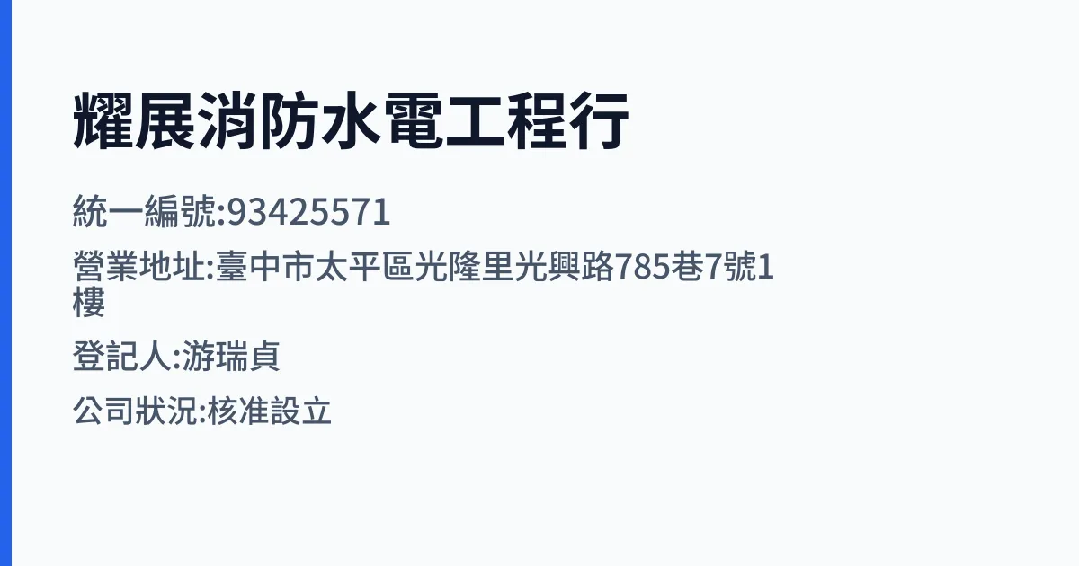 耀展消防水電工程行 - 統編 93425571(臺中市) 公司登記資料與營業項目詳細圖表