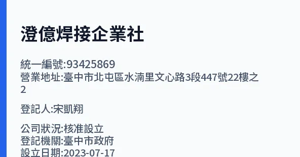 澄億焊接企業社的照片-統編 93425869(臺中市) 公司登記資料與營業項目詳細圖表