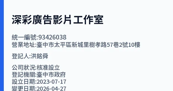 深彩廣告影片工作室的照片-統編 93426038(臺中市) 公司登記資料與營業項目詳細圖表