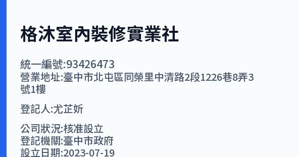 格沐室內裝修實業社的照片-統編 93426473(臺中市) 公司登記資料與營業項目詳細圖表