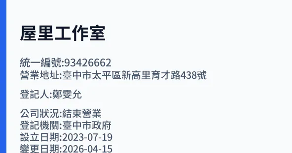屋里工作室的照片-統編 93426662(臺中市) 公司登記資料與營業項目詳細圖表