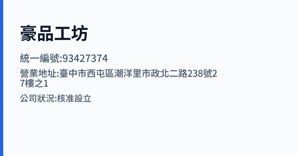 豪品工坊 - 統編 93427374(臺中市) 公司登記資料與營業項目詳細圖表