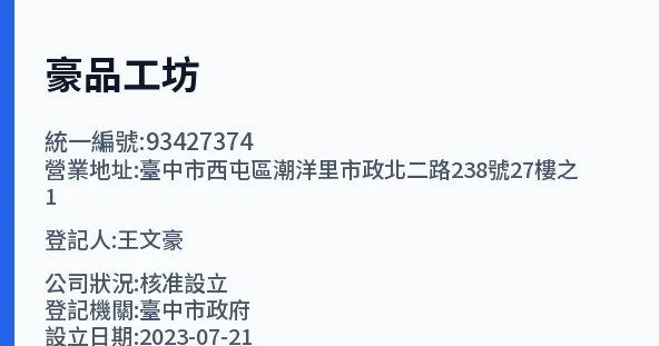 豪品工坊的照片-統編 93427374(臺中市) 公司登記資料與營業項目詳細圖表