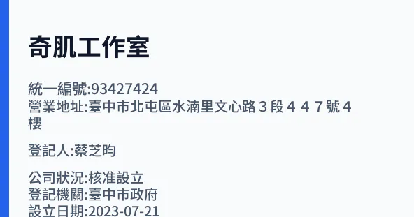 奇肌工作室的照片-統編 93427424(臺中市) 公司登記資料與營業項目詳細圖表