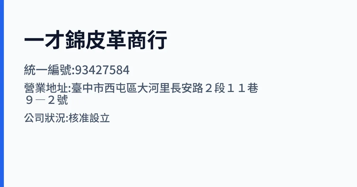 一才錦皮革商行 - 統編 93427584(臺中市) 公司登記資料與營業項目詳細圖表