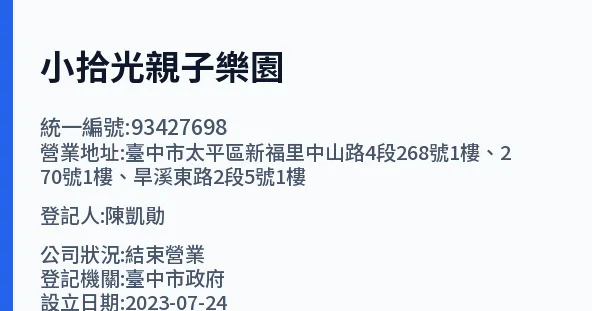 小拾光親子樂園的照片-統編 93427698(臺中市) 公司登記資料與營業項目詳細圖表