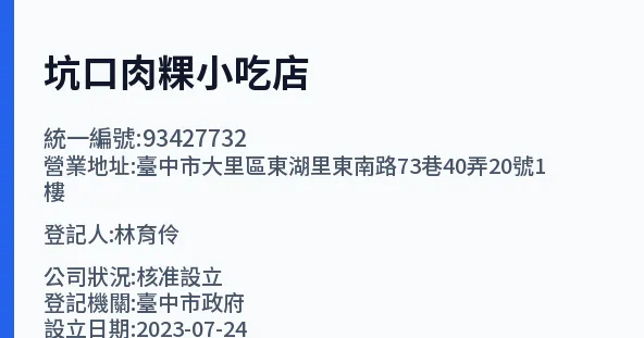 坑口肉粿小吃店的照片-統編 93427732(臺中市) 公司登記資料與營業項目詳細圖表