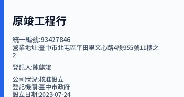 原竣工程行的照片-統編 93427846(臺中市) 公司登記資料與營業項目詳細圖表