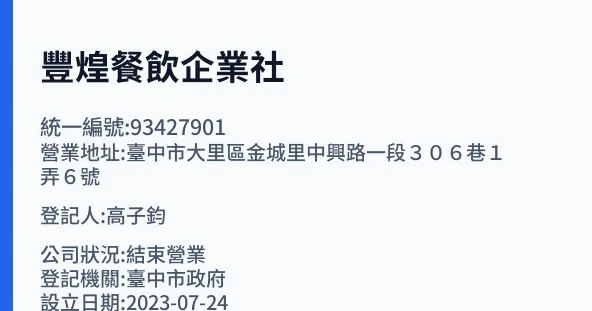 豐煌餐飲企業社的照片-統編 93427901(臺中市) 公司登記資料與營業項目詳細圖表