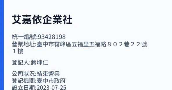 艾嘉依企業社的照片-統編 93428198(臺中市) 公司登記資料與營業項目詳細圖表