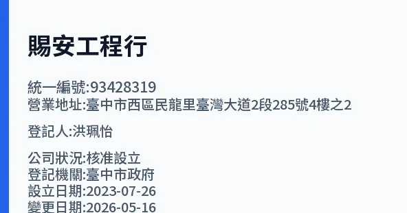 賜安工程行的照片-統編 93428319(臺中市) 公司登記資料與營業項目詳細圖表