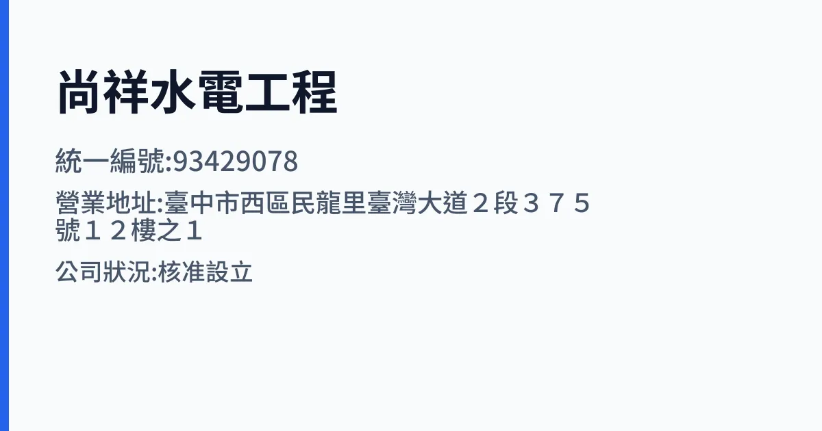 尚祥水電工程 - 統編 93429078(臺中市) 公司登記資料與營業項目詳細圖表