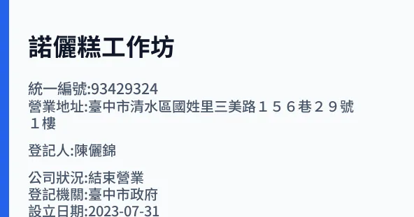 諾儷糕工作坊的照片-統編 93429324(臺中市) 公司登記資料與營業項目詳細圖表