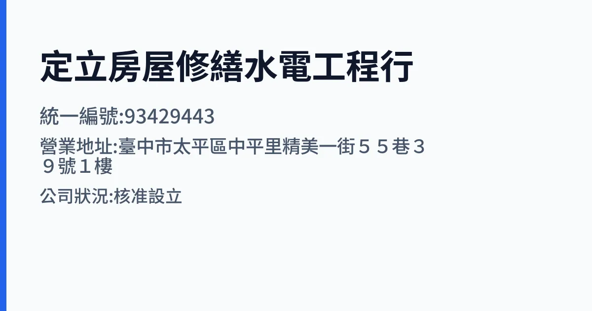 定立房屋修繕水電工程行 - 統編 93429443(臺中市) 公司登記資料與營業項目詳細圖表