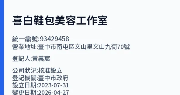 喜白鞋包美容工作室的照片-統編 93429458(臺中市) 公司登記資料與營業項目詳細圖表