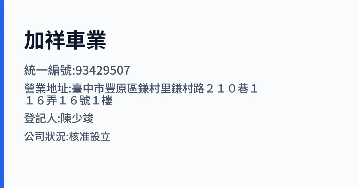 加祥車業 - 統編 93429507(臺中市) 公司登記資料與營業項目詳細圖表