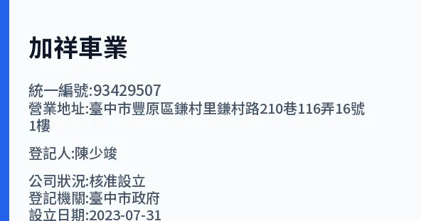 加祥車業的照片-統編 93429507(臺中市) 公司登記資料與營業項目詳細圖表