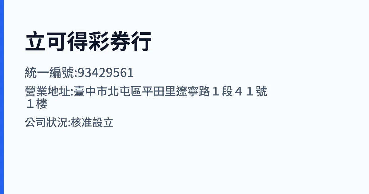 立可得彩券行 - 統編 93429561(臺中市) 公司登記資料與營業項目詳細圖表